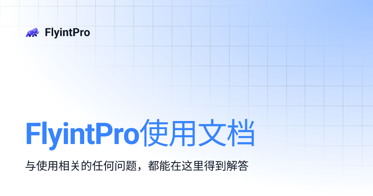 FlyintPro使用文档 | FlyintPro