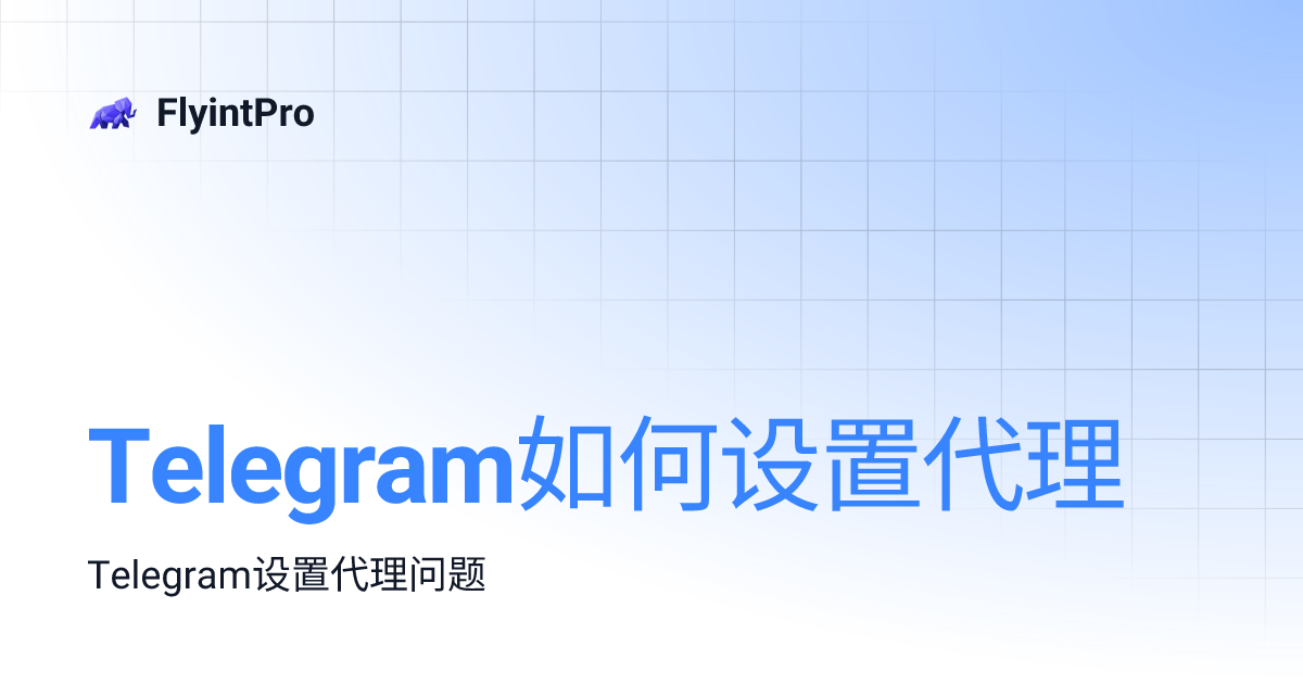 Telegram如何设置代理 | FlyintPro