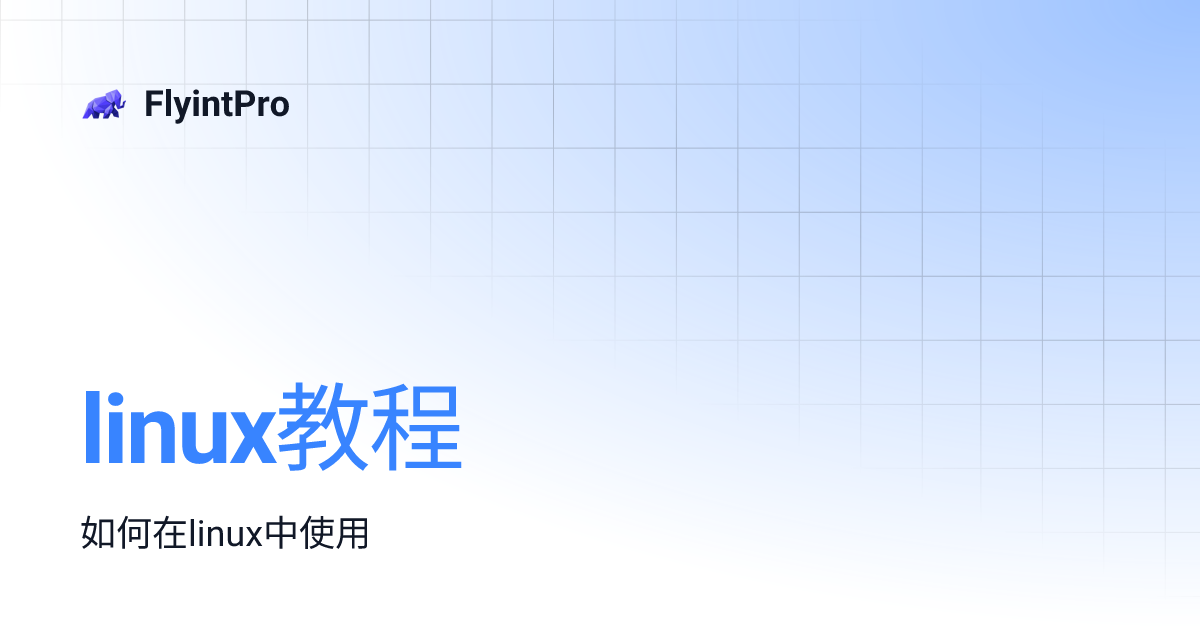linux教程 | FlyintPro
