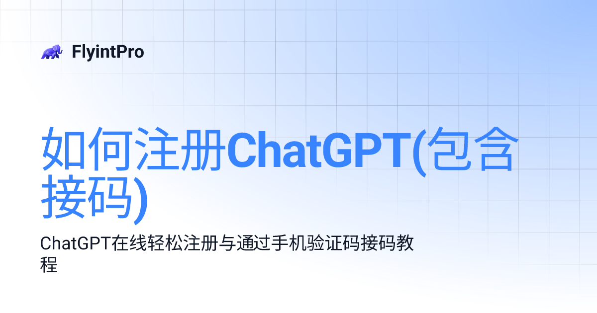 如何注册ChatGPT(包含接码) | FlyintPro
